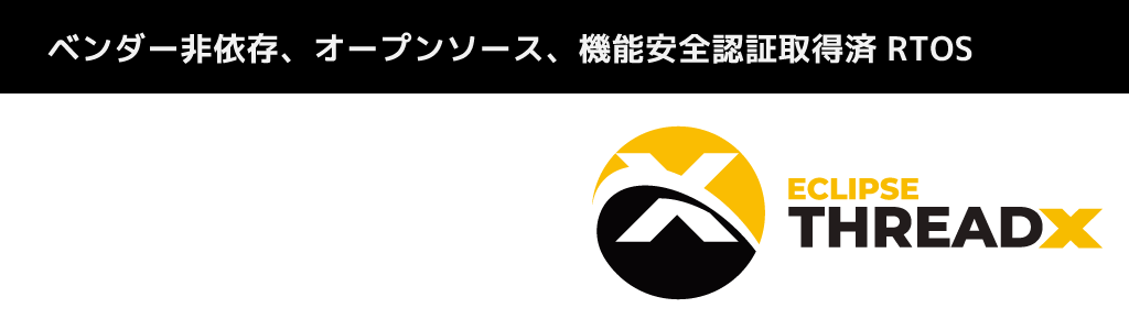 オープンソースリアルタイムOS 「Eclipse ThreadX」｜株式会社グレープシステム